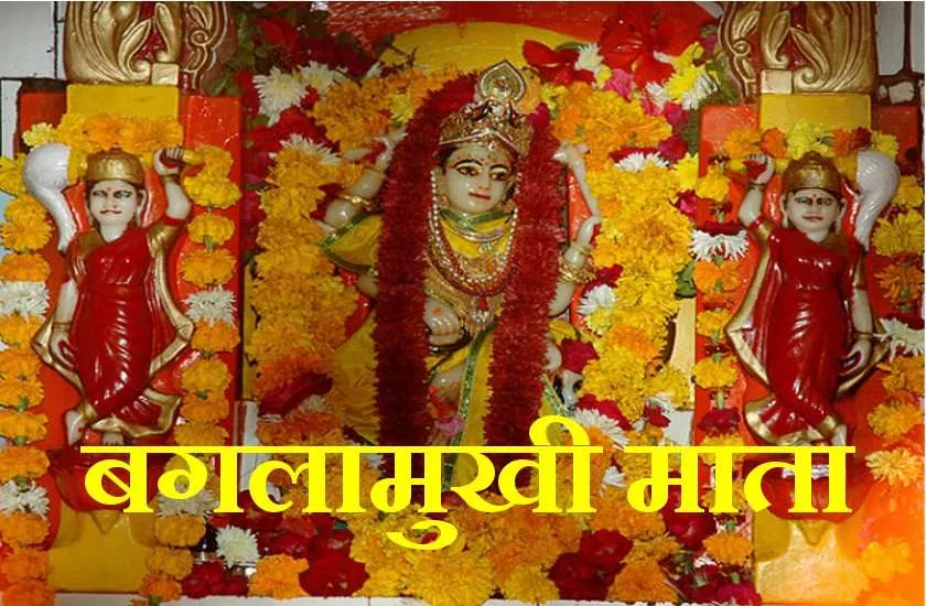 Jai Jai Jai Shree Bagla Mata Chalisa Lyrics: माँ बगलामुखी चालीसा पाठ